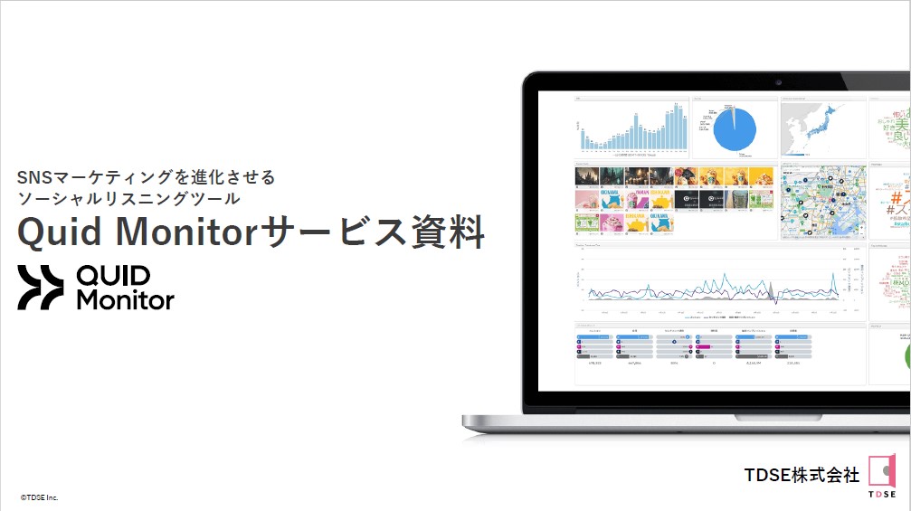 Quid Monitor（旧NetBase）紹介資料ダウンロード | 【Quid Monitor】SNS分析ツール - TDSE株式会社