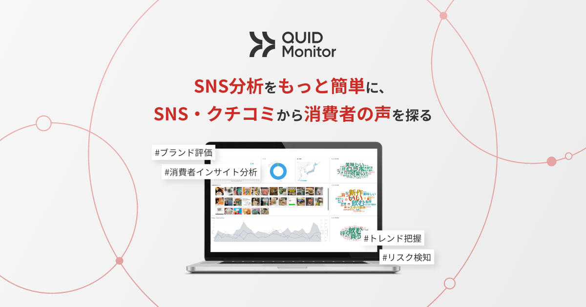 Quid Monitor（旧NetBase）紹介資料ダウンロード | 【Quid Monitor】SNS分析ツール - TDSE株式会社