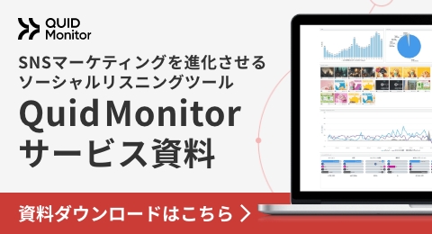 Quid Monitor（旧NetBase） Japan – ソーシャルアナリティクスツール Quid Monitor（旧NetBase） Quid
