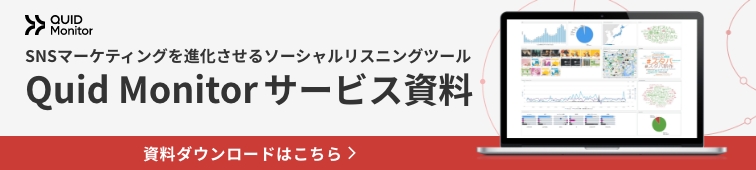 Quid Monitor（旧NetBase） Japan – ソーシャルアナリティクスツール Quid Monitor（旧NetBase） Quid